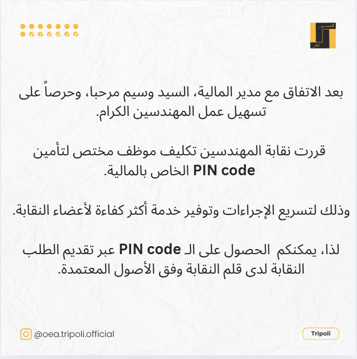 تسهيل الحصول على ال PIN Code لأعضاء النقابة | نقابة المهندسين في طرابلس ...